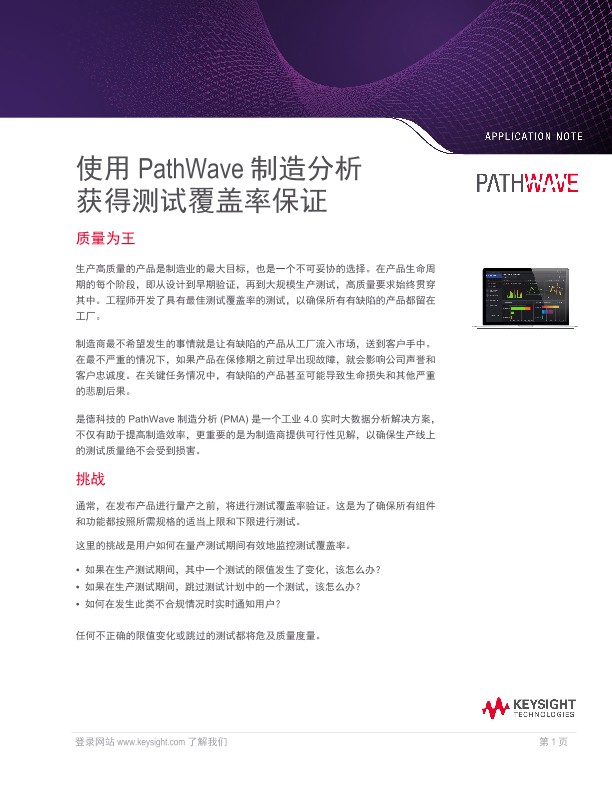 使用 PathWave 制造分析 获得测试覆盖率保证 PDF Asset Page | Keysight